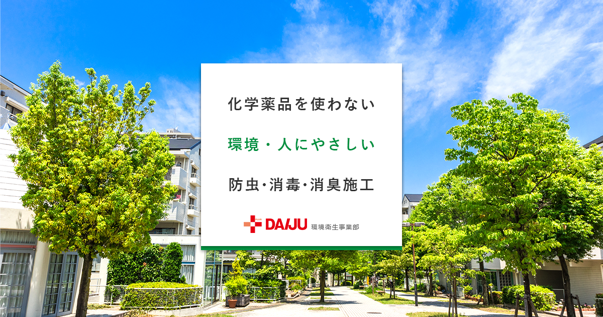 会社概要｜防虫施工 大阪のDAIJU 環境衛生事業部株式会社DAIJU